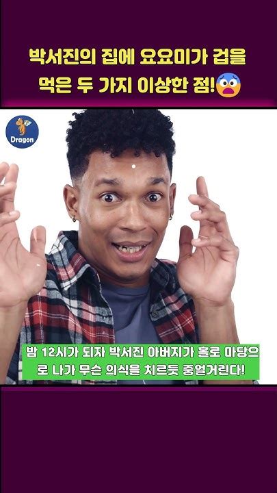 박서진의 집에 요요미가 겁을 먹은 두 가지 이상한 점😨 박서진 요요미 Youtube