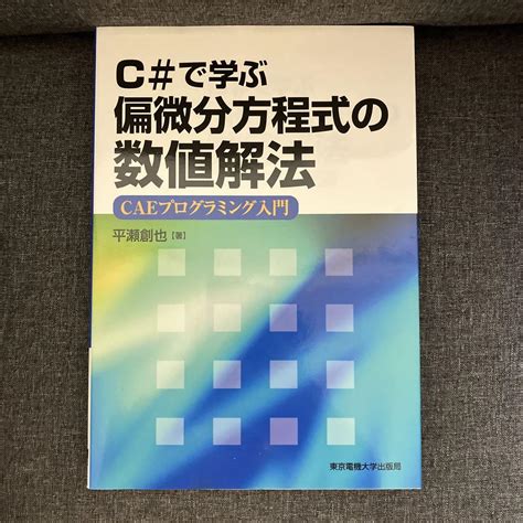 C で学ぶ偏微分方程式の数値解法 Caeプログラミング入門 メルカリ