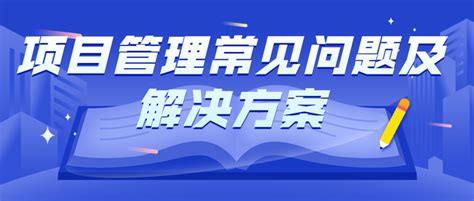 项目管理常见的10大问题及解决方案 知乎