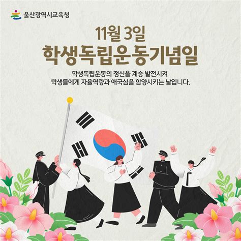 울산광역시교육청 제95주년 학생 독립운동 기념일🇰🇷 학생독립운동기념일은 일제강점기 학생 항일운동을 Facebook