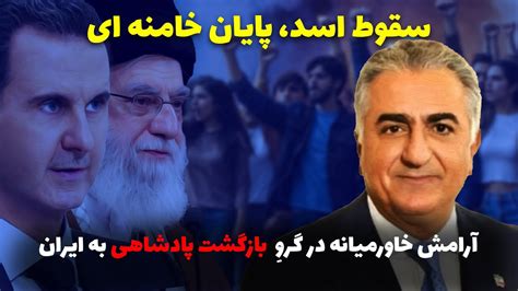 سقوط اسد، پایان خامنه ایآرامش خاورمیانه در گروِ بازگشت پادشاهی به ایران با همراهی دکتر حسن