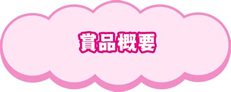 ハートふしぎな実験キャンペーン│candy Magic Lab