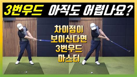 3번 우드 잘 치는 방법 알려드릴게요 Youtube