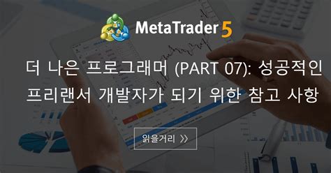더 나은 프로그래머 Part 07 성공적인 프리랜서 개발자가 되기 위한 참고 사항 Mql5 기고글
