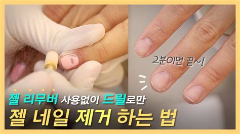 E Fileㅣ ️ 젤 네일 제거 하는 방법 ㅣ젤제거 5분안에 뽀개기ㅣ드릴수강 Youtube