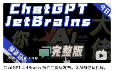 Jetbrains 全家桶，chatgpt 插件正式上线。支持idea，pych 哔哩哔哩