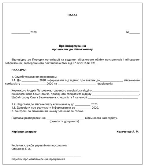 Інформування про виклик до військкомату приклад наказу Держслужбовець № 12 Грудень 2020