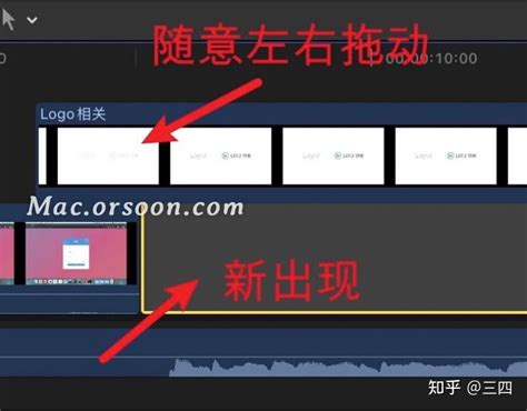 Final Cut Pro X中的音视频片段如何自由拖动？ 知乎
