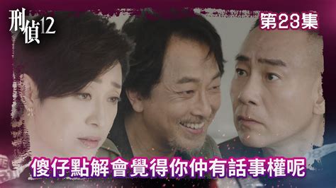 刑偵12｜傻仔點解會覺得你仲有話事權呢？｜第23集精華｜警匪｜懸疑｜ Tvbusa Tvb港劇精華 Youtube