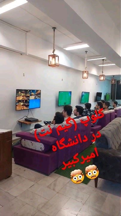 گیم نت در دانشگاه امیرکبیر Youtube