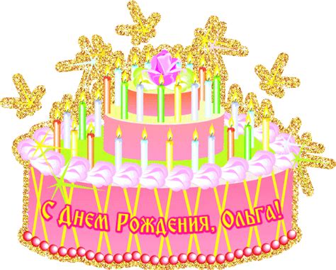 Мерцающие открытки Ольге с днем рождения
