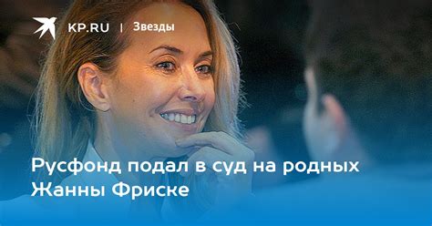 Русфонд подал в суд на родных Жанны Фриске Kp Ru