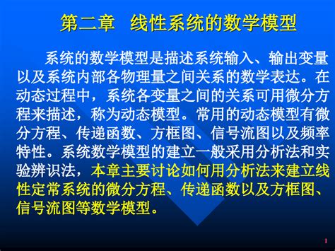 第二章 控制系统的数学模型1word文档在线阅读与下载无忧文档 第二章 控制系统的数学模型1word文档在线阅读与下载无忧文档