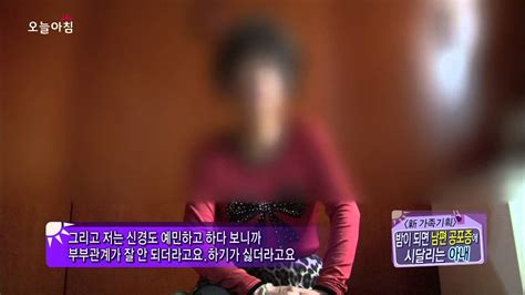 오늘 아침 新 가족기획 밤마다 남편 공포증에 시달리는 아내 05 20131206 Youtube