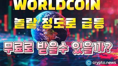 월드코인 Worldcoin 폭등으로 관심도 폭등 어디서 무료료 받나 Ai 인공지능이 대세인가 Youtube