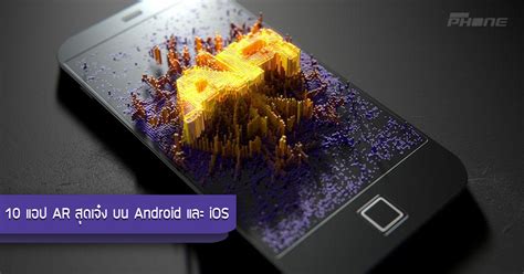 แนะนำ แอป AR สดเจง ใชไดทง Android และ iOS What Phone