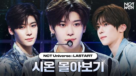 Sm루키즈에서 리더가 되기까지 시온sion 몰아보기💫 Lastart Nctwish Youtube