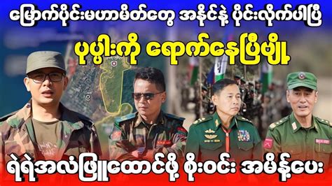 မြောက်ပိုင်းမဟာမိတ်တွေ အနိုင်နဲ့ ပိုင်းလိုက်ပါပြီ ဂွမြို့ စခ အတိုအပြတ