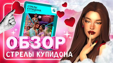 СТРЕЛЫ КУПИДОНА • ОБЗОР НОВОГО ДОПОЛНЕНИЯ • The Sims 4 - YouTube