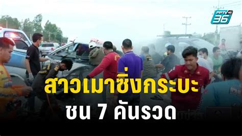 สาวเมาซิ่งกระบะชน 7 คันรวด ตาย 1 เจ็บ 2 เที่ยงทันข่าว 10 ม ค 66