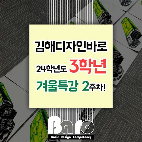 김해입시미술학원 디자인바로미술학원 24년도 3학년 겨울특강 2주차 수업내용 🙇🏻‍♀️ 네이버 블로그