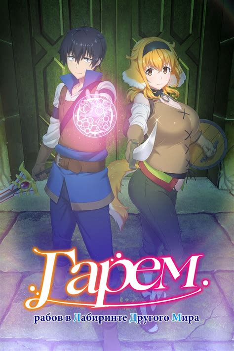 Гарем рабов в лабиринте другого мира сериал 2022