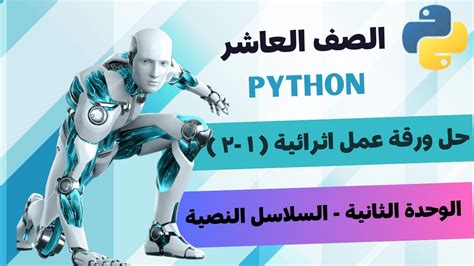 حل ورقة عمل اثرائية 1 2 السلاسل النصية strings المنهج الجديد للصف