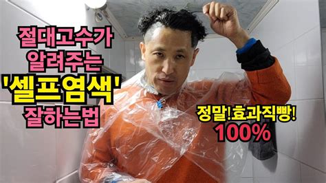 절대고수 집에서 혼자서 하는 초간단 셀프염색할때 잘하는법흰머리 염색하는 방법👍👍 Youtube