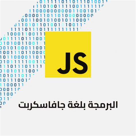 نشر كتاب البرمجة بلغة جافاسكربت ترجمة كتاب Eloquent Javascript حسوب Io