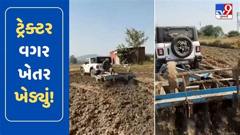 શખ્સે મહિન્દ્રા Tharથી ખેડ્યુ ખેતર જુઓ દેશી જુગાડનો આ Viral Video