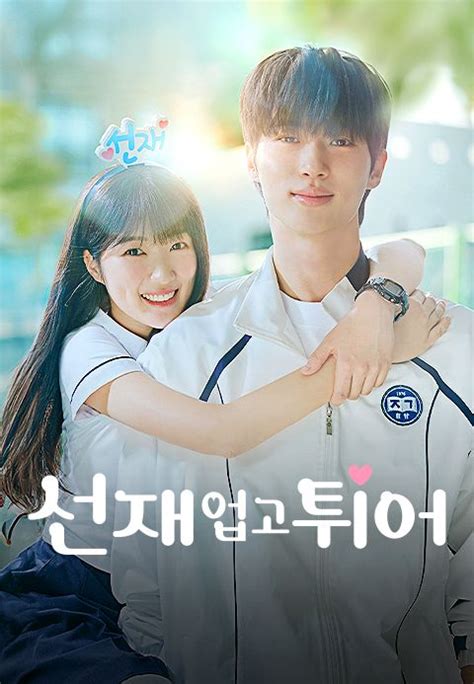 선재 업고 튀어 1화 Tving