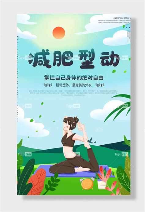 女性瑜伽运动户外有氧活动插画海报素材模板下载 图巨人
