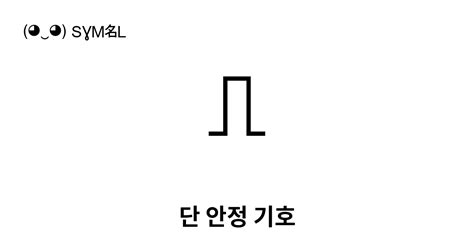 단 안정 기호 유니코드 번호 U238d 📖 기호의 의미 알아보기 복사 And 📋 붙여넣기 ‿ Symbl