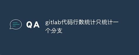 How Does Gitlab Only Count The Number Of Lines Of Code In A Specific Branch Git Phpcn