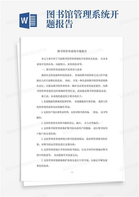 图书馆管理系统开题报告word模板下载 编号qvrdvbpy 熊猫办公