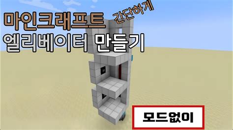 모드 없이 엘리베이터 만들기 마인크래프트 Minecraft Youtube