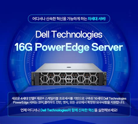 어디서나 신속한 혁신을 가능하게 하는 차세대 서버 Dell Technologies 16g Poweredge Server