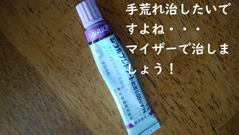 マイザー軟膏（ジフルプレドナート軟膏0 05％）でしつこく繰り返す手荒れ・かゆみは皮膚科で受診しで治しましょう みつきの人生レシピ