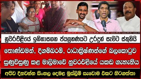 තොණ්ඩමන් දිගම්බරම් රාධාක්‍රිෂ්ණන්ගේ බලකොටුව සුණුවිසුණු කළ මාලිමාවේ නුවරඑළියේ යකඩ ගැහැනිය Youtube