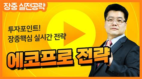 에코프로 전략 신고가랠리 57만원 And 목표주가 55만원 추가 돌파 And 목표주가 상향 60만원 And 시가총액 21위 거래대금 And 프로그램 순매수 3위 Youtube