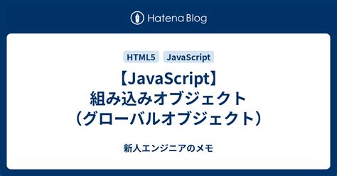 JavaScript組み込みオブジェクトグローバルオブジェクト 新人エンジニアのメモ