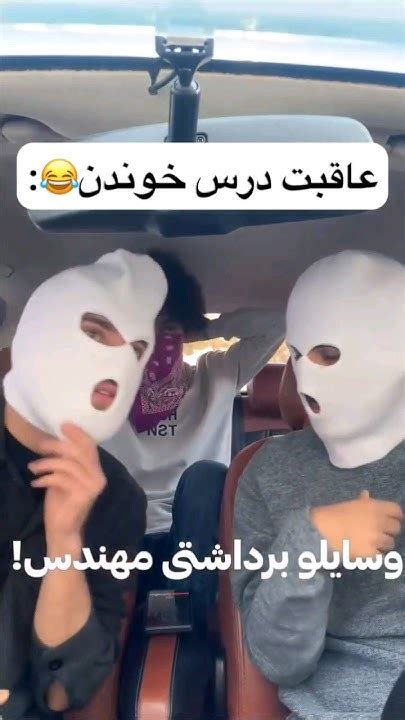 عاقبت درس خوندن😂 Youtube