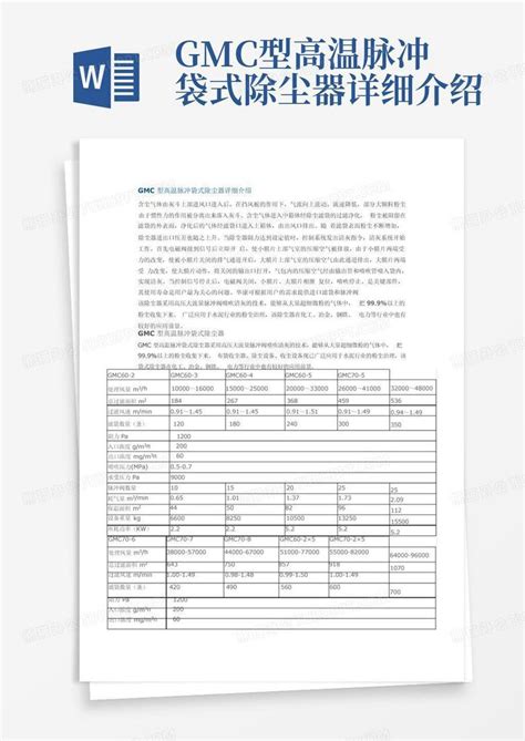 gmc型高温脉冲袋式除尘器详细介绍word模板下载 编号qpeoerrk 熊猫办公