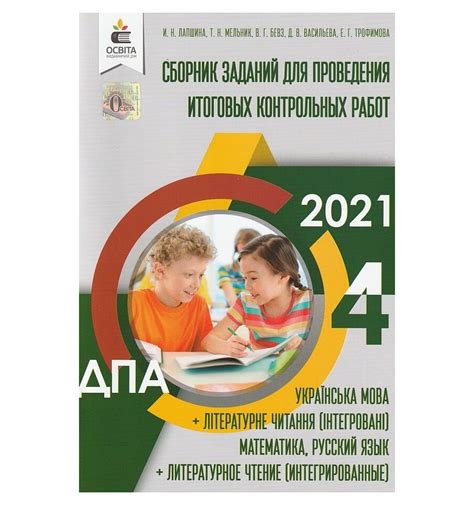 ДПА 2021 (укр. мова+літ. чит+матем+русс. яз+лит. чтен.) 4 класс сбо...