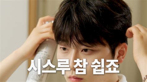 남자 내림머리 스프레이 하나로 하는 법 드라이x 고데기x Youtube