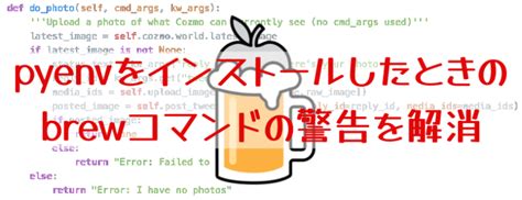 Pyenvをインストールするとbrewコマンドでwarningが出るときの対処法 Codeaid Lab（コードエイド・ラボ）