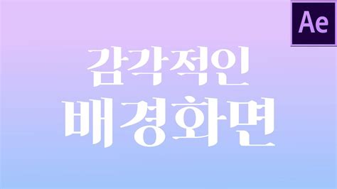 애프터이펙트 그라데이션 이용해서 간지나는 배경화면 만들기 한글판 Youtube