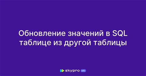 Обновление значений в SQL таблице из другой таблицы