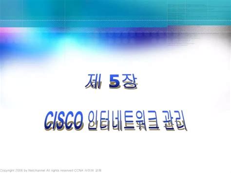 PPT CISCO 인터네트워크 관리 PowerPoint Presentation free download ID