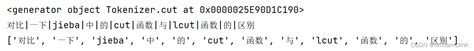 [nlp] 对比jieba cut 与jieba lcut的区别 jieba库cut和lcut的区别 csdn博客